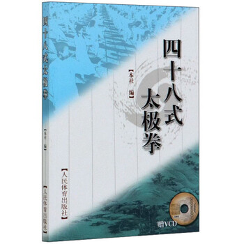 四十八式太极拳（附光盘）