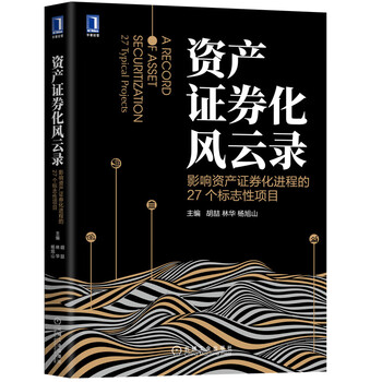 资产证券化风云录:影响资产证券化进程的27个标志性项目