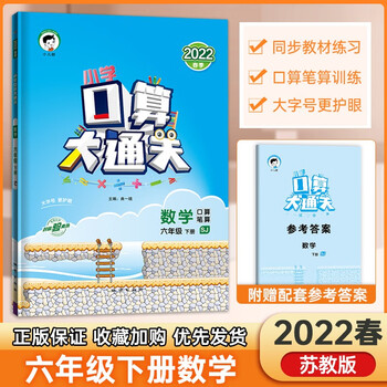 2022版口算大通关六年级下数学同步苏教版SJ 小学数学6年级下册数学同步训练口算笔算练习册