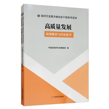 高质量发展：政策解读与经验集萃