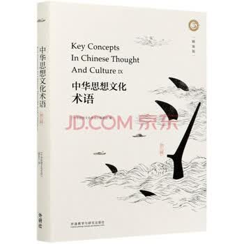 中华思想文化术语(第九辑)  外语教学与研究出版社 9787521321524