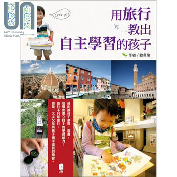 用旅行教出自主学习的孩子 港台原版 欧韦伶 太雅出版