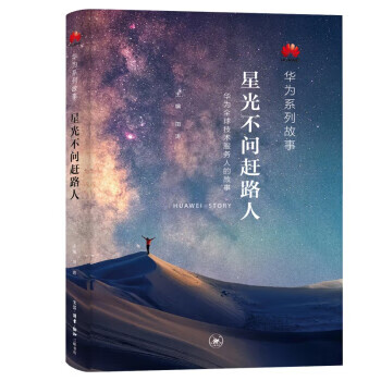 星光不问赶路人 田涛 生活·读书·新知三联书店 9787108073341
