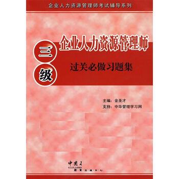 企业人力资源管理师(三级)过关必做习题集