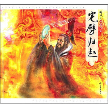 文轩 国风之战国风云—完璧归赵 冯戈 绘