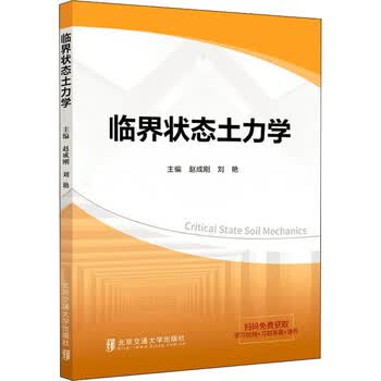 临界状态土力学 赵成刚,刘艳 编 书籍