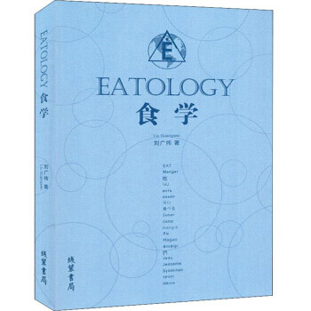 食学 刘广伟 线装书局 9787512034235