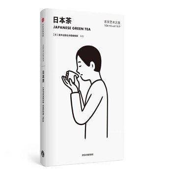 东京艺术之旅：日本茶 9787521704228【正版 可开发票】