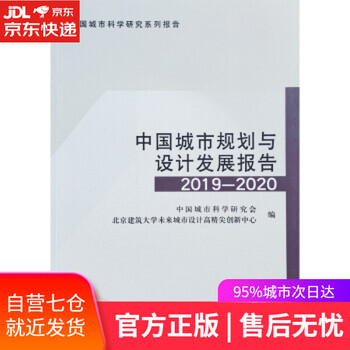 【正版图书】中国城市规划与设计发展报告2019—2020 中国城市科学研究会等 著 中国建筑工业出版社