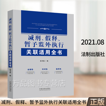 正版2021 减刑假释暂予监外执行关联适用全书 规范办案程序排查发现问题法律实务书 9787521
