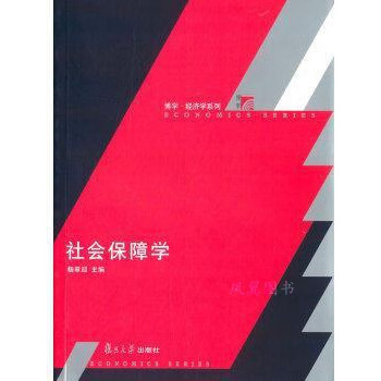 社会保障学 杨翠迎主编 复旦大学出版社