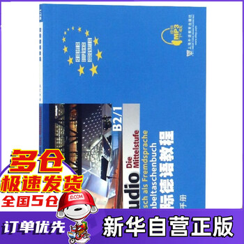 交际德语教程(B2\\1词汇手册)
