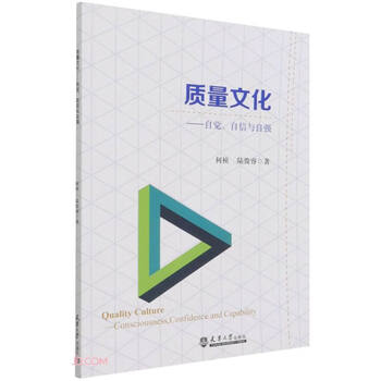 质量文化：自觉·自信与自强9787561870594天津大学