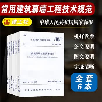 常用建筑幕墙工程技术规范6本 JGJ/T324建筑幕墙工程检测方法标准玻璃金属与石材人造板材幕墙工程