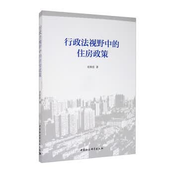 行政法视野中的住房政策