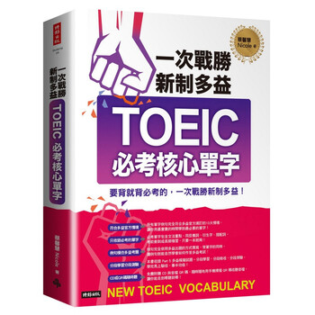 一次战胜新制多益TOEIC考核心单字附1CD+在线音档Nicole 港台图书预售