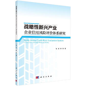 [按需印刷] 战略性新兴产业企业信用风险评价体系研究