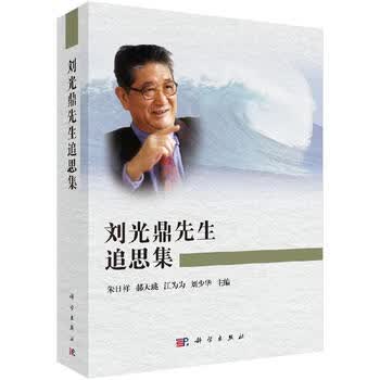 刘光鼎先生追思集/科学出版社