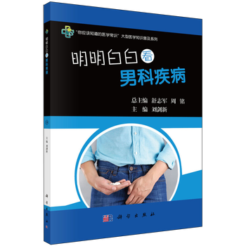 明明白白看男科疾病 医学常识知识普及系列书籍