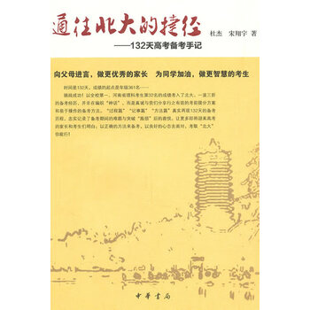 通往北大的捷径—132天高考备考手记