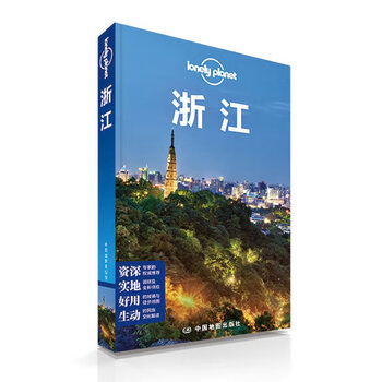 孤独星球LonelyPlanet旅行指南系列：浙江