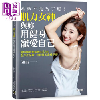 运动不是为了瘦 肌力女神与你用健身宠爱自己 港台原版 Annie 高宝国际