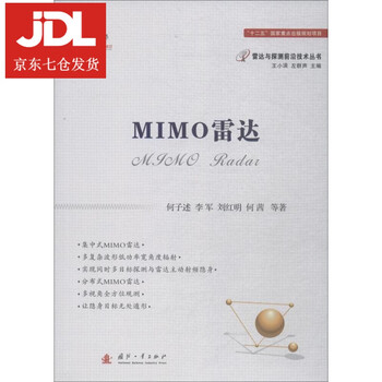MIMO雷达 何子述 等 9787118114515