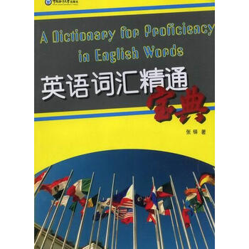 英语词汇精通宝典 外语学习 张铎著 中国海洋大学出版社 9787811258387