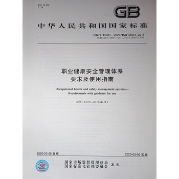 GB/T 45001-2020 /ISO 45001:2018 职业健康安全管理体系 要求及使用指南