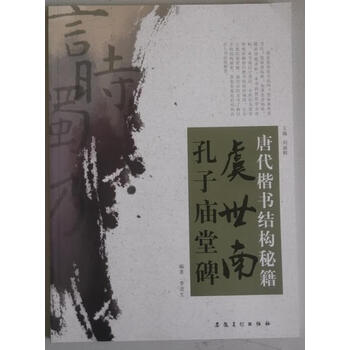 唐代楷书结构秘籍·虞世南·孔子庙堂碑 刘丽辉　主编【正版书】