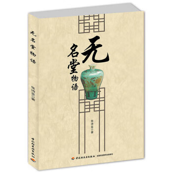 无名堂物语