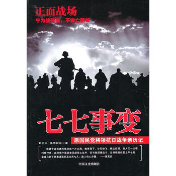 七七事变 戴守义,秦德纯　等著【正版书】