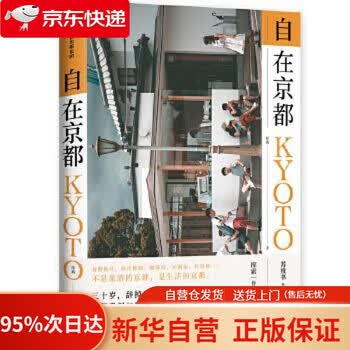 【新华书店 官方自营】自在京都 库索作品 中信出版社 库索 中信出版社 9787521703061