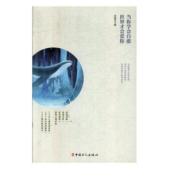 当你学会自愈，才会爱你 宋家玉 工人出版社 心理学