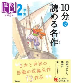 十分钟读完名作 2年级 １０分で読める名作２年生 学研社小学日文读物名家系列