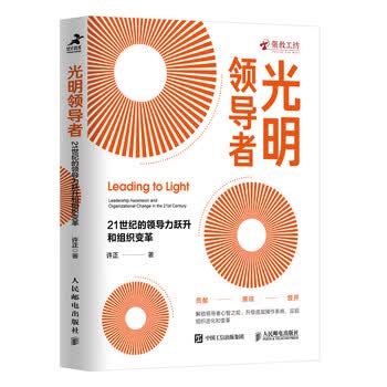光明领导者 21世纪的领导力跃升和组织变革（智元微库出品）