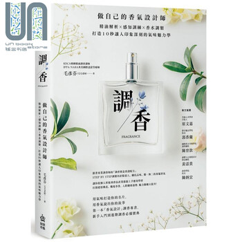 调香 做自己的香气设计师 精油解析感知训练香水调制 打造10秒让人印象深刻的气味魅力学 港台原版 毛彦芬毛毛老师