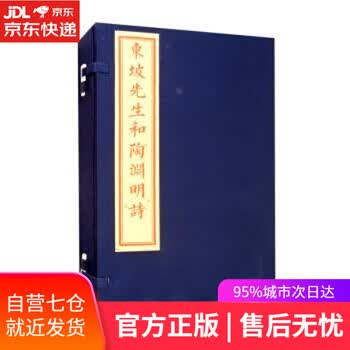 东坡先生和陶渊明诗 [宋]苏轼 编 文物出版社 9787501066247