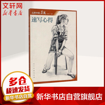 从附中到美院速写心得