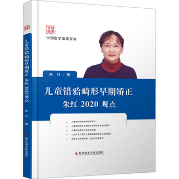 儿童错(牙合)畸形早期矫正朱红2020观点