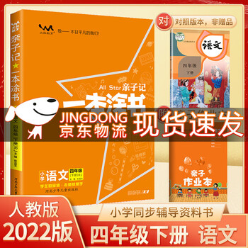 人教部编版 一本涂书亲子记四4年级上册下册 语文数学英语 苏教版北师版外研版解析练习册同步课本学霸笔记 四年级下册 语文