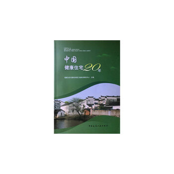 中国健康住宅20年 9787112212750  建筑工业