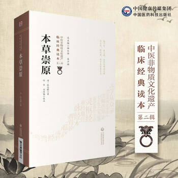 本草崇原[中医非物质文化遗产临床经典读本（第二辑）]