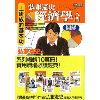 现货【外图台版】弘兼宪史经济学入门图解 / 弘兼宪史着