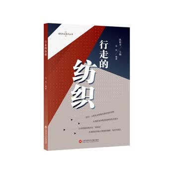 行走的纺织  冯  上海科学技术文献出版社  科普读物 书籍