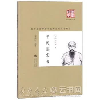 曾国藩家书/国学经典10元本