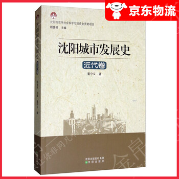 沈阳城市发展史：近代卷