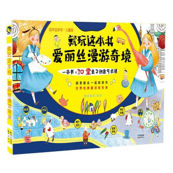 爱丽丝漫游奇境(儿童版)/就玩这本书