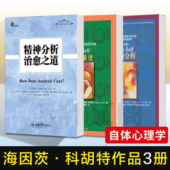 套装3册 海因茨科胡特作品集 自体的分析+自体的重建+精神分析治愈之道 [美] 海因茨科胡特著 心理咨询师读物