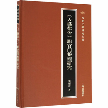 《天盛律令》职官门整理研究